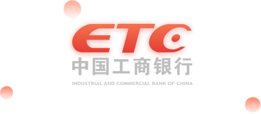 ETC对公查询系统